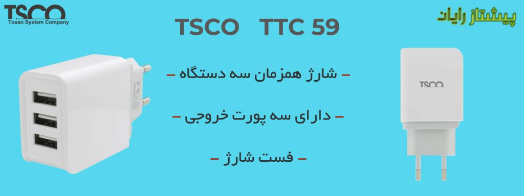 شارژر تسکو TTC 59 - خرید شارژر فست TSCO TTC59 به همراه کابل میکرو
